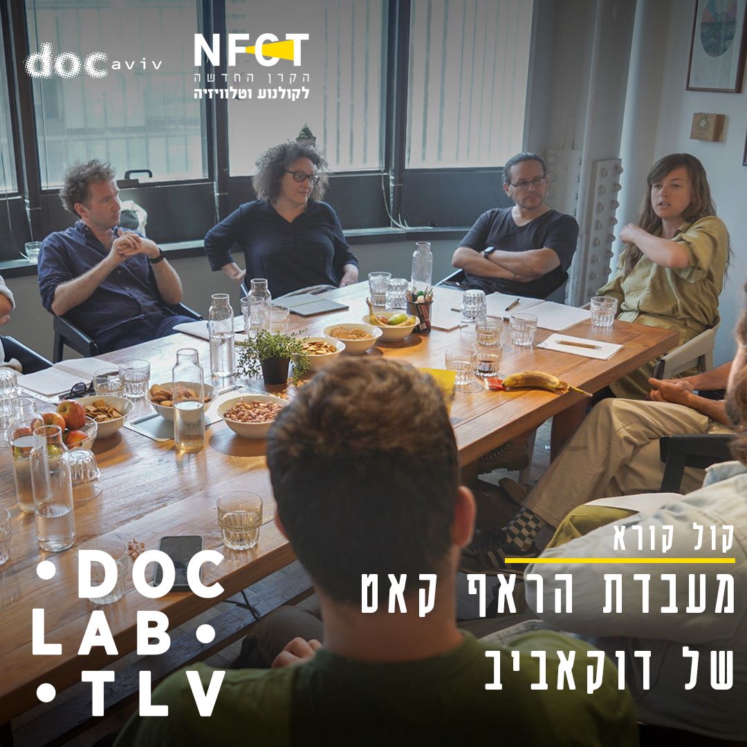 ** קול קורא ** DOC-LAB-TLV לשנת 2024 - NFCT